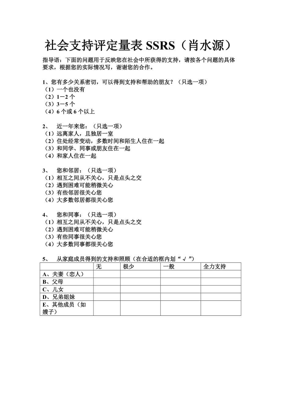 社会支持评定量表SSRS[参照] - 360文库