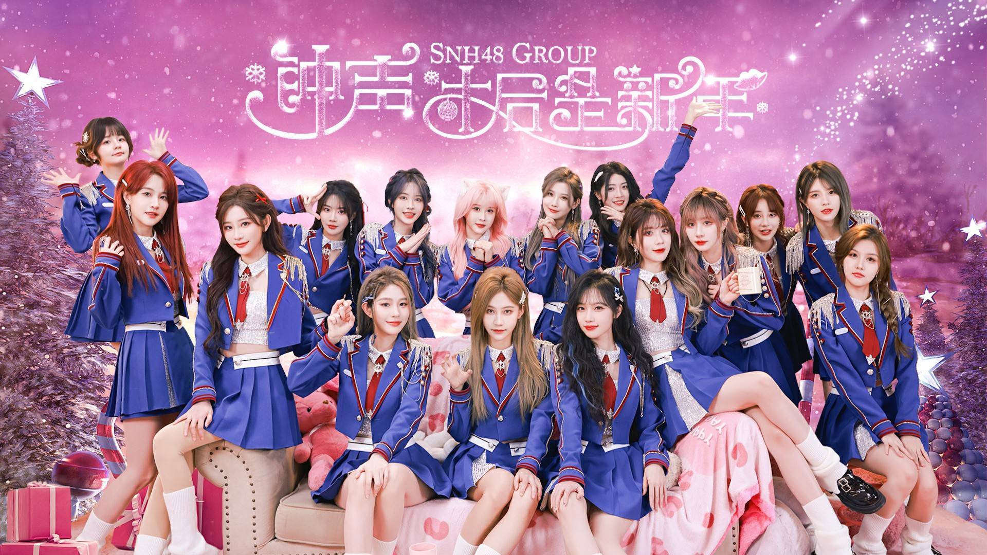 SNH48 GROUP新年单《钟声过后是新年》MV发布 打响跨年氛围感 - 360娱乐，你开心就好